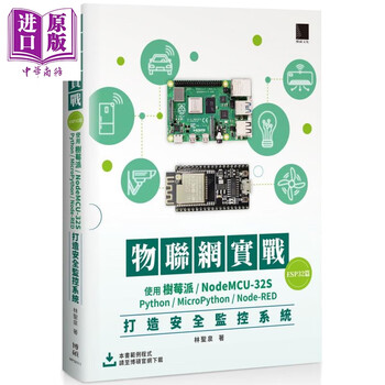 预售 物联网实战ESP32篇 港台原版 林圣泉 博硕 使用树莓派 NodeMCU-32S Python MicroPython Node-RED打造安全监控系统