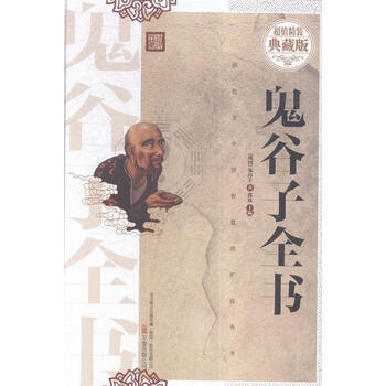 鬼谷子全书:精装典藏版 青春文学 郭欣主编 万卷出版公司 9787547040058