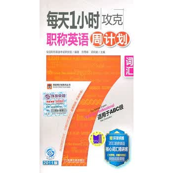 每天1小时攻克职称英语词汇周计划 全国职称英语考试研究组　编【正版书】