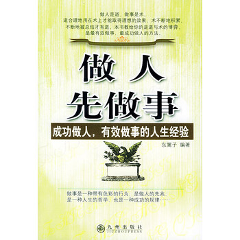 做人先做事:成功做人，有效做事的人生经验