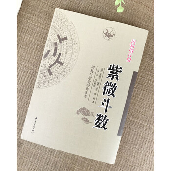 正版包邮 紫微斗数+紫微斗数解密 预测全书一本通精成线装宋陈抟陈希夷书籍 紫微斗数