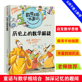 数学王国奇遇记 历史上的数学解惑 数学思维的新方法 小学生趣味数学科普百科知识二三四五六年级课外阅读