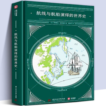 【16开精装224页】航线与航船演绎的世界史 40幅手绘地图 十六个航海史上重要节点 人类航海史百科