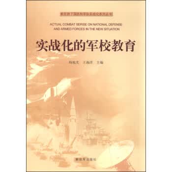 实战化的军校教育【正版图书】