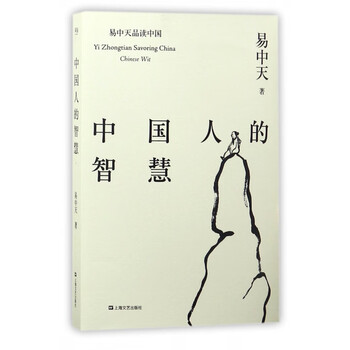 中国人的智慧/易中天品读中国