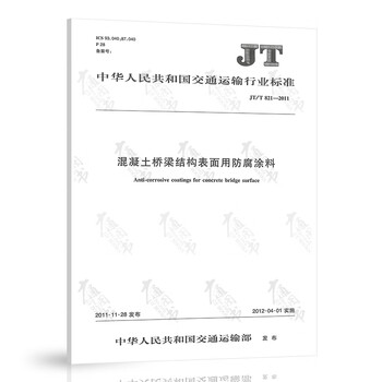 JT/T 821-2011 混凝土桥梁结构表面用防腐涂料