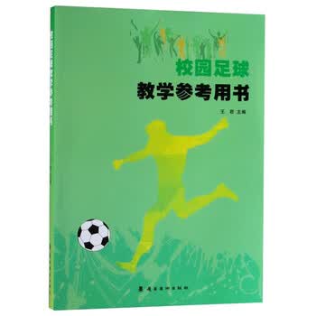 校园足球教学参考用书