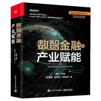 数智金融与产业赋能 张建锋 等 从科技推动产业转型升级的发展历程入手 解构和重构 产业 金融 科技 电子工业出版社