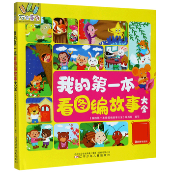 我的第一本看图编故事大全