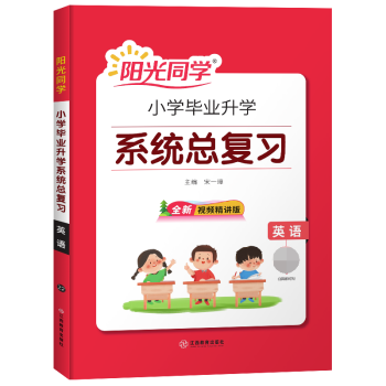 2022小学毕业升学系统总复习英语通用版9787570505371