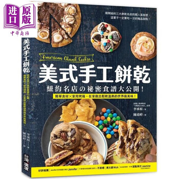 美式手工饼干：纽约名店の秘密食谱大公开！简单食材x家用烤箱 港台原版 李承原 台湾广厦 烘焙