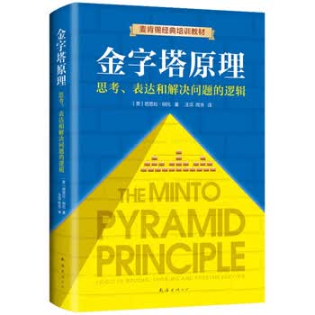 【现货】金字塔原理