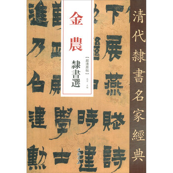 金农隶书选/清代隶书名家经典