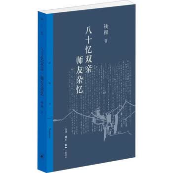八十忆双亲 师友杂记钱穆 