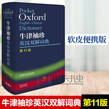 外研社正版 牛津袖珍英汉双解词典 第11版 软皮便携版 牛津英汉双解小词典 小本 便携 口袋书 英语