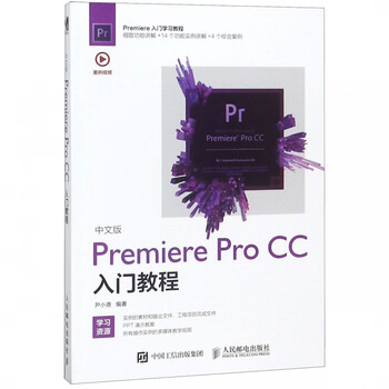 中文版PremiereProCC入门教程