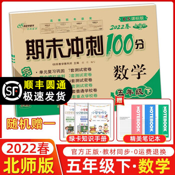 2022春季 期末冲刺100分五年级数学下册北师版BS 小学五年级下册数学教材同步单元复习卷期中模拟卷期末冲刺卷