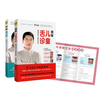 图解儿童舌诊&图解舌诊 共2册