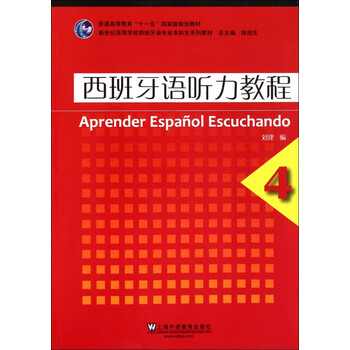 西班牙语听力教程(4新世纪高等学校西班牙语专业本科生系列教材)