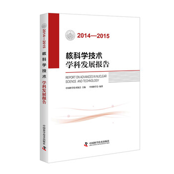 核科学技术学科发展报告（2014—2015） 工业技术 中国核学会 中国科学技术出版社 978750