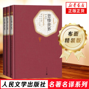 悲惨世界 雨果 全三册李丹译外国文学长篇小说 原著中文版世界十大名著