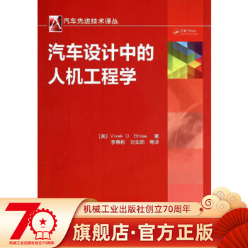 汽车设计中的人机工程学 Vivek D. Bhise 汽车先进技术译丛