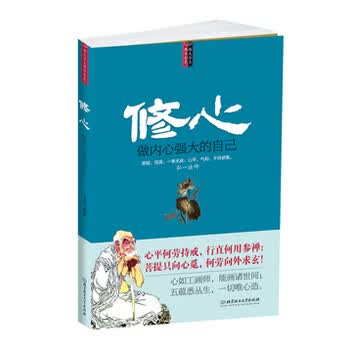 修心:做内心强大的自己 墨墨 9787564054854 北京理工大学出版社
