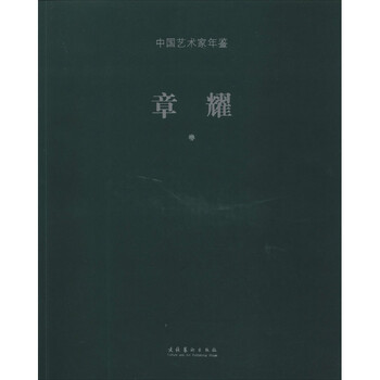 中国艺术家年鉴 章耀卷