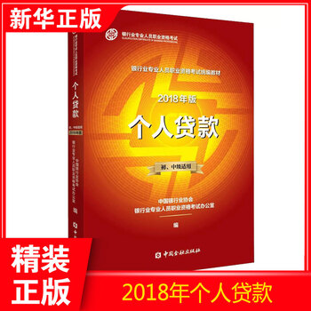 个人贷款 初、中级适用 2018年版中国银行业协会银行业专业人员职业资格考试办公室编 