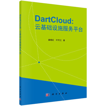 DartCloud  计算机与互联网 姜晓红 科学出版社 9787030460578