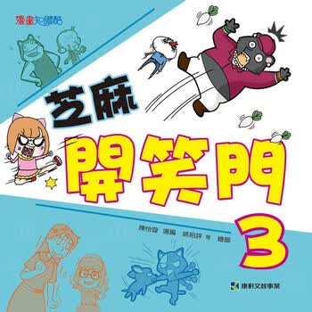 现货台版 芝麻开笑门03 课外读物100则漫画笑话提高孩子知识开启智慧提升幽默感培养综