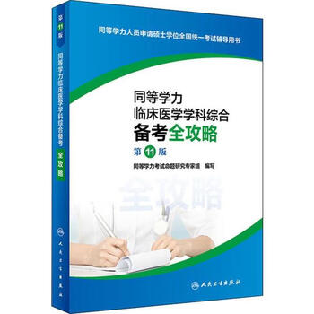 同等学力临床医学学科综合备考全攻略（  1版）同等学力  命题研究专家组9787117291408 全新正版