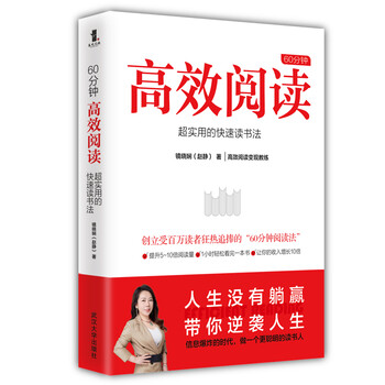 60分钟高效阅读(超实用的快速读书法)