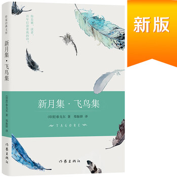 统编语文初三九年级上：新月集·飞鸟集（郑振铎译本）（精装）