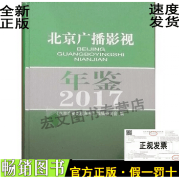 北京广播影视年鉴2017