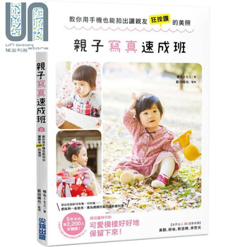 亲子写真速成班 教你用手机也能拍出让亲友狂按赞的美照 港台原版 椎名トモミ 尖端