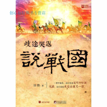 歧途哭返说战国 刘勃