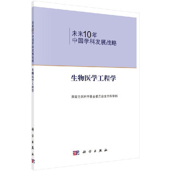 未来10年中国学科发展战略.生物医学工程学