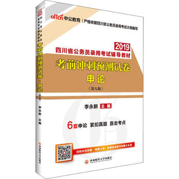 中公教育 考前冲刺预测试卷 申论(第8版) 2019