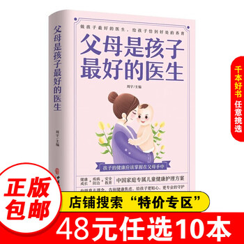 【特价专区】父母是孩子最好的医生