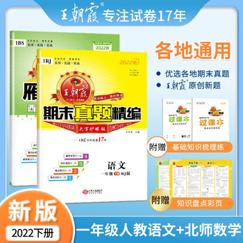 2022年新版下册王朝霞小学期末试卷一年级下册人教版语文数学苏教版下期中期末测评卷王朝霞期末真题精编中小学教辅 一年级语文+数学（北师版）西安