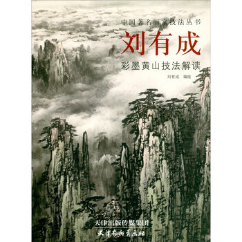 刘有成彩墨黄山技法解读
