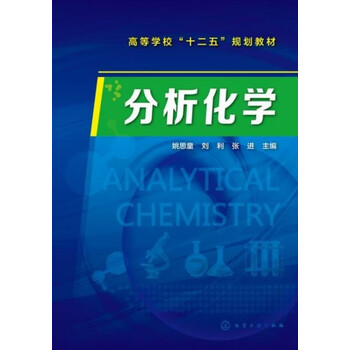 分析化学(高等学校十二五规划教材)