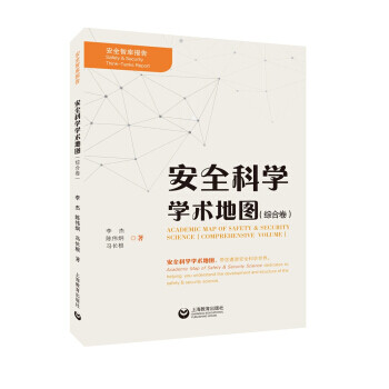 安全科学学术地图