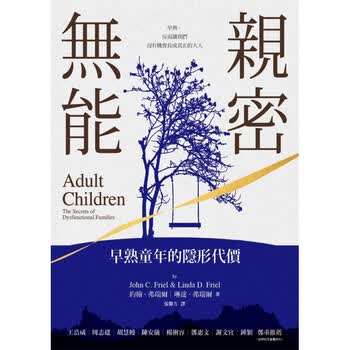 台版 亲密无能 早熟童年的隐形代价 心灵工坊 约翰弗瑞尔 详述小大人家庭背景依附关系心理励志
