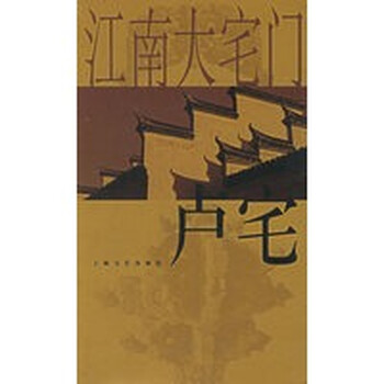 江南大宅门：卢宅 林煜 撰文,沈以澄,袁银昌 摄影 上海文艺出版社【正版图书】