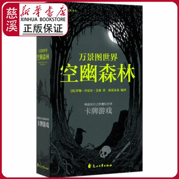 【新华书店正版图书】空幽森林(万景图世界)(精)