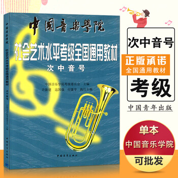 【】中国院考级次中音号1-9级中国音乐学院社会艺术水平考级全国通用教材学生艺术考级辅导中国青