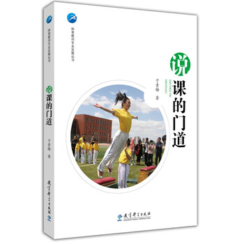 说课的门道/体育教师专业发展丛书