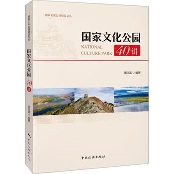 国家文化公园40讲 图书